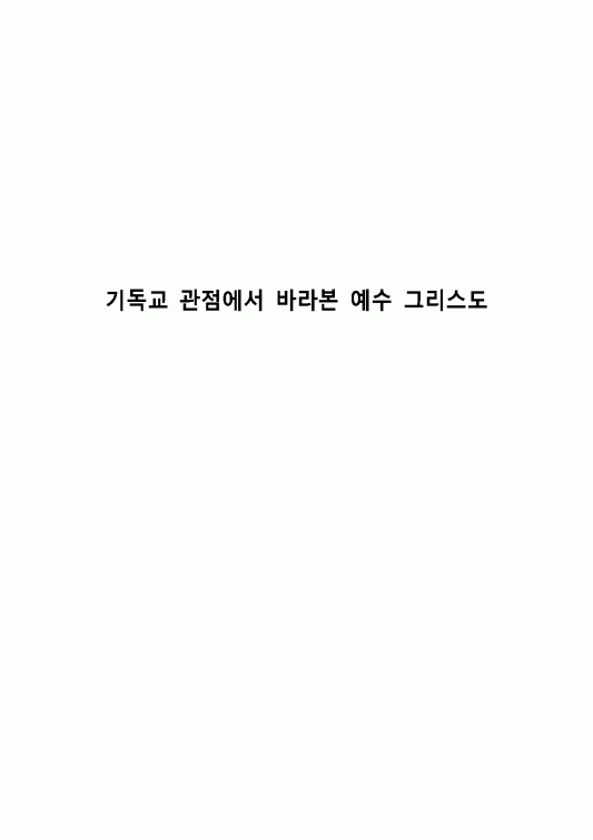 기독교 관점에서 바라본 예수 그리스도