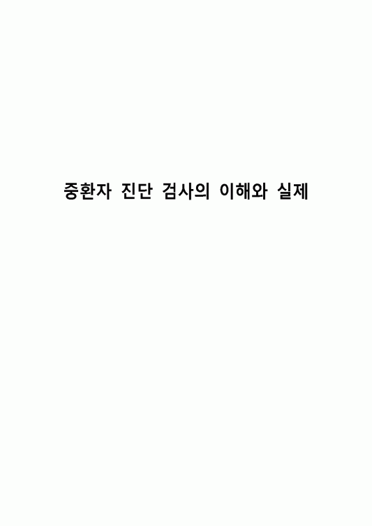 중환자 진단 검사의 이해와 실제