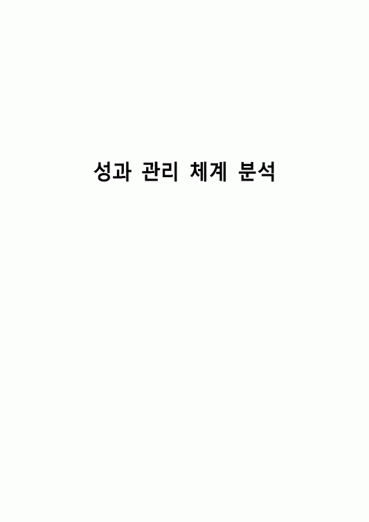 성과 관리 체계 분석