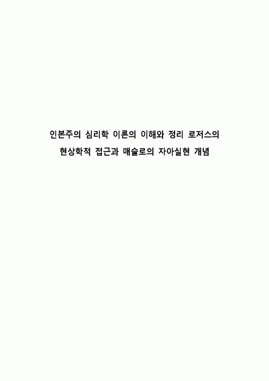 인본주의 심리학 이론의 이해와 정리 로저스의 현상학적 접근과 매슬로의 자아실현 개념