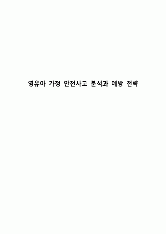 영유아 가정 안전사고 분석과 예방 전략