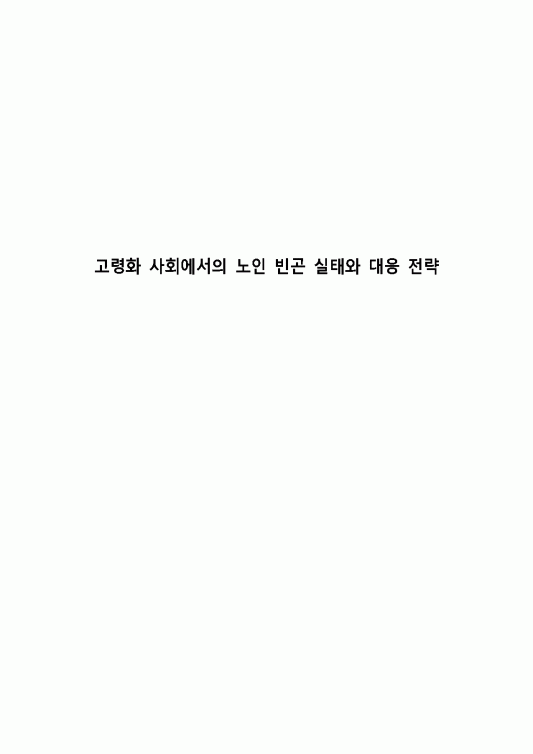 고령화 사회에서의 노인 빈곤 실태와 대응 전략