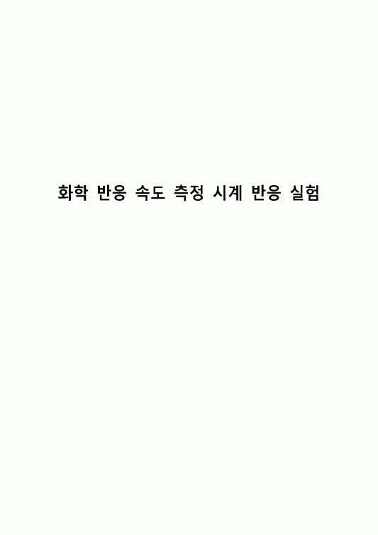 화학 반응 속도 측정 시계 반응 실험