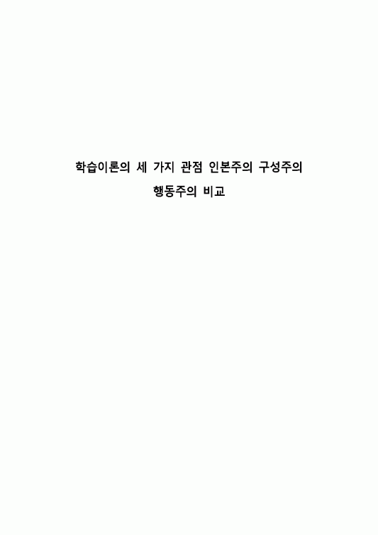 학습이론의 세 가지 관점 인본주의 구성주의 행동주의 비교