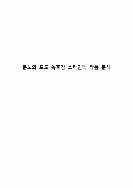 분노의 포도 독후감 스타인벡 작품 분석