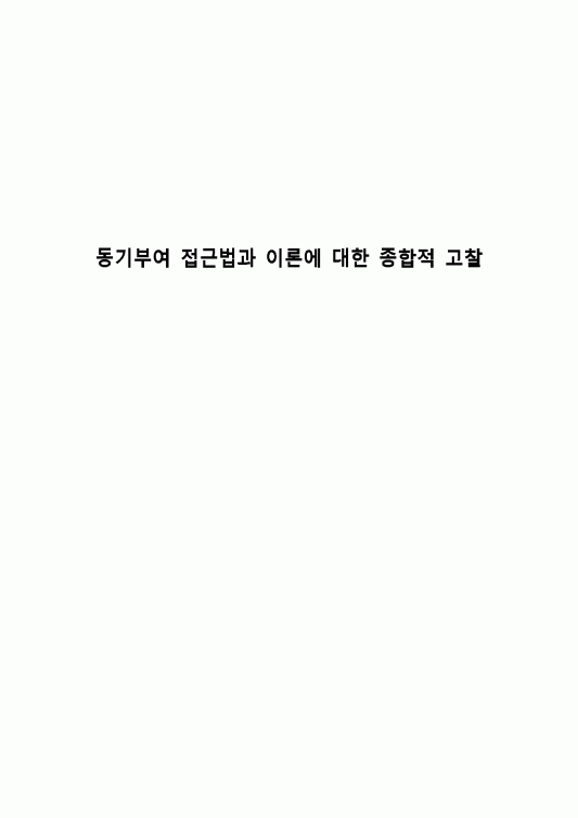 동기부여 접근법과 이론에 대한 종합적 고찰