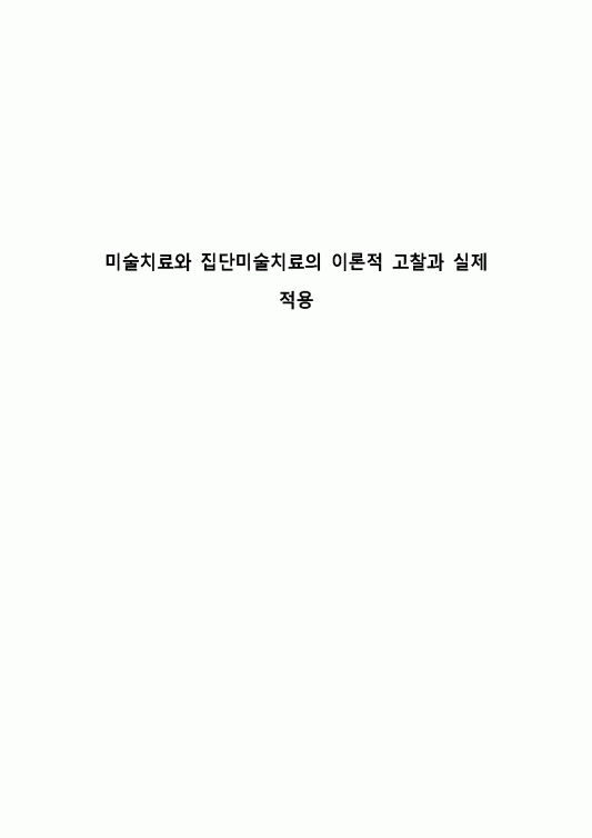 미술치료와 집단미술치료의 이론적 고찰과 실제 적용