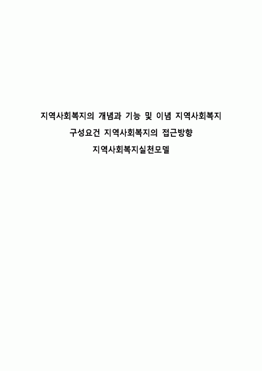 지역사회복지의 개념과 기능 및 이념 지역사회복지 구성요건 지역사회복지의 접근방향 지역사회복지실천모델