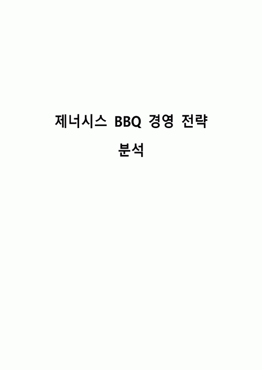 제너시스 BBQ 경영 전략 분석