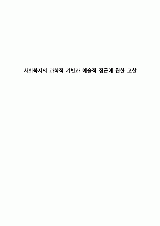 사회복지의 과학적 기반과 예술적 접근에 관한 고찰