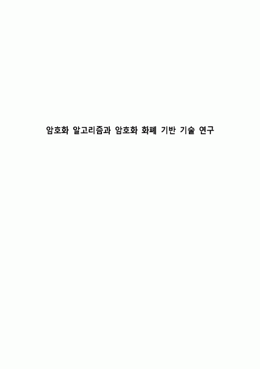 암호화 알고리즘과 암호화 화폐 기반 기술 연구