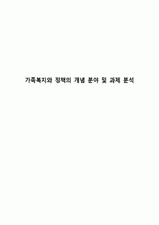 가족복지와 정책의 개념 분야 및 과제 분석