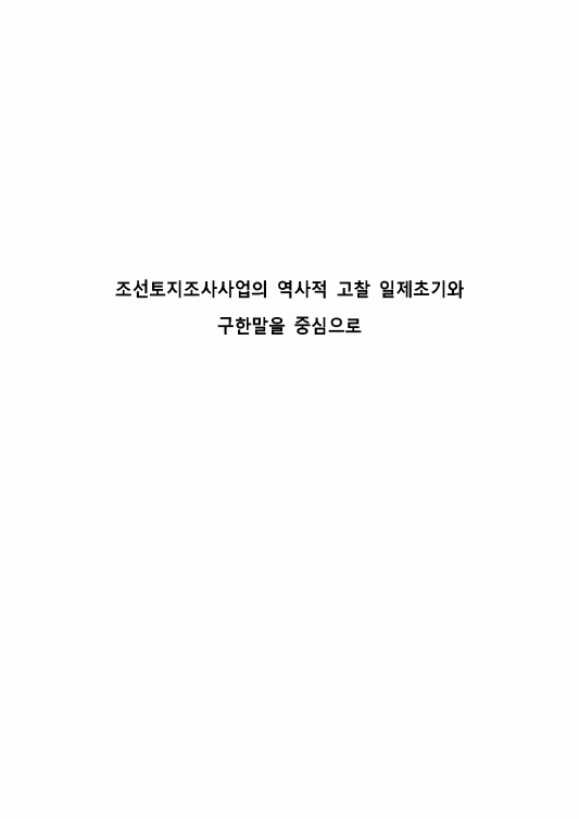 조선토지조사사업의 역사적 고찰 일제초기와 구한말을 중심으로