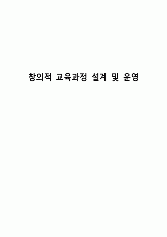 창의적 교육과정 설계 및 운영