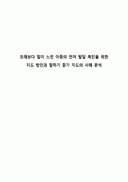 또래보다 말이 느린 아동의 언어 발달 촉진을 위한 지도 방안과 말하기 듣기 지도의 사례 분석