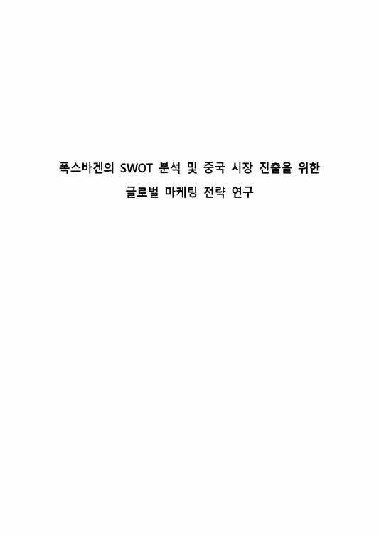 폭스바겐의 SWOT 분석 및 중국 시장 진출을 위한 글로벌 마케팅 전략 연구