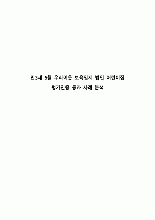 만3세 6월 우리이웃 보육일지 법인 어린이집 평가인증 통과 사례 분석