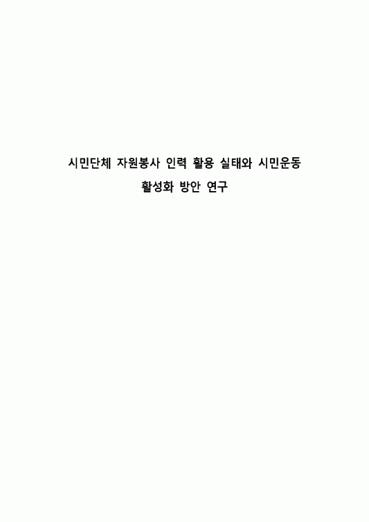 시민단체 자원봉사 인력 활용 실태와 시민운동 활성화 방안 연구