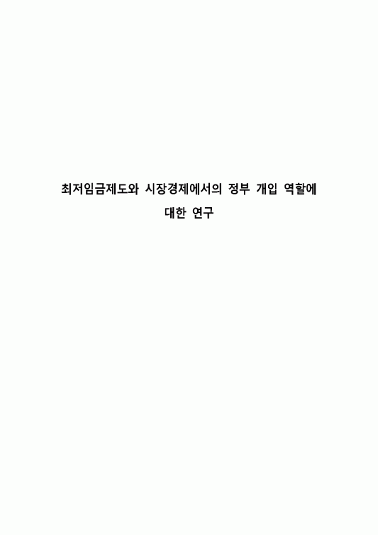 최저임금제도와 시장경제에서의 정부 개입 역할에 대한 연구