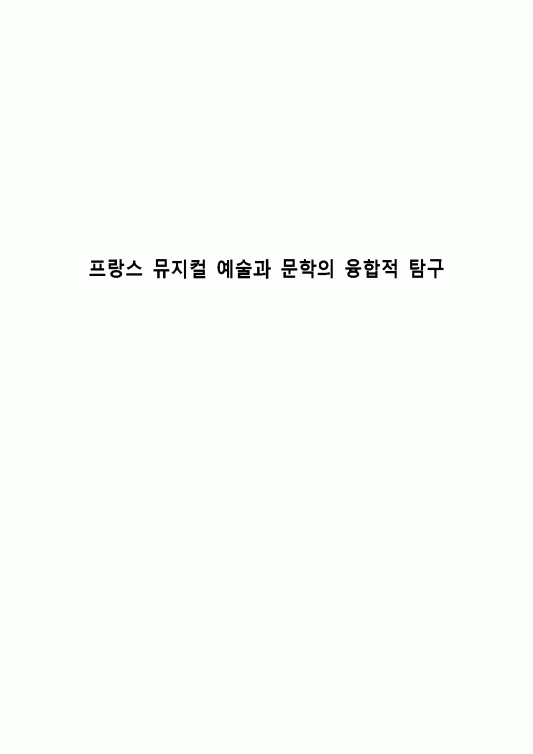 프랑스 뮤지컬 예술과 문학의 융합적 탐구