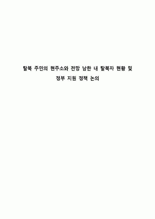 탈북 주민의 현주소와 전망 남한 내 탈북자 현황 및 정부 지원 정책 논의
