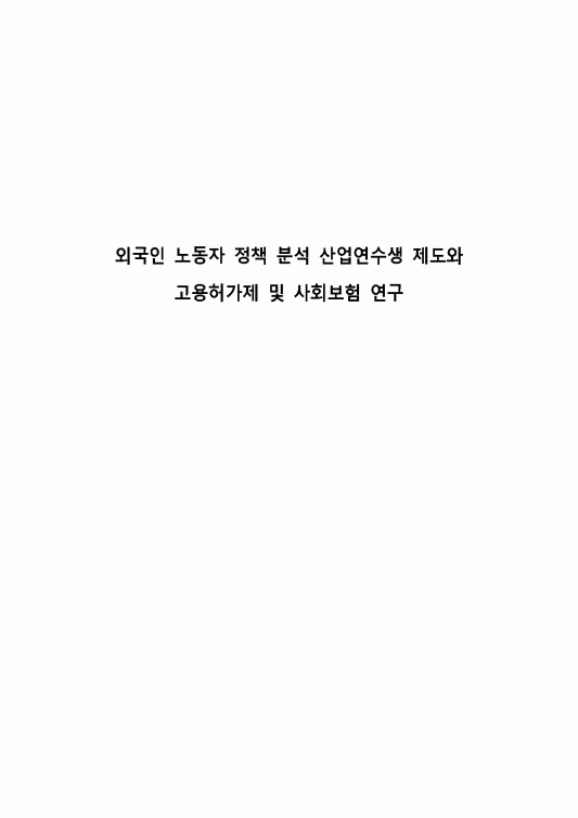 외국인 노동자 정책 분석 산업연수생 제도와 고용허가제 및 사회보험 연구