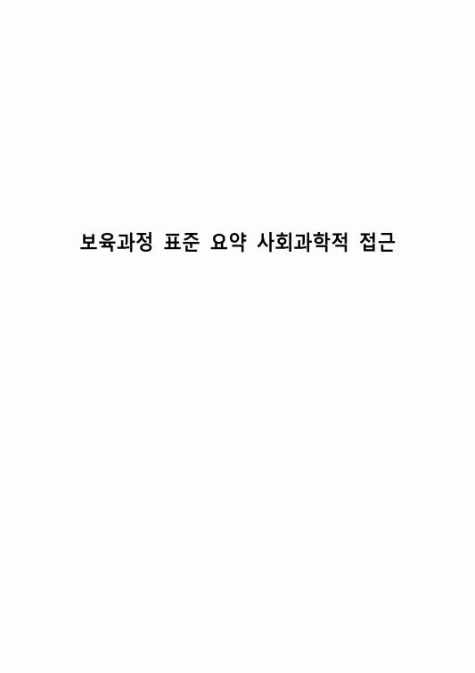 보육과정 표준 요약 사회과학적 접근