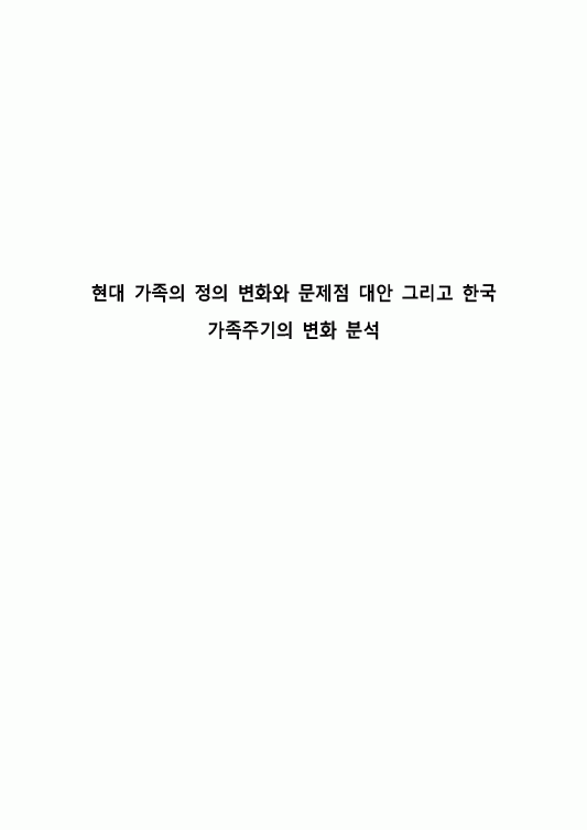 현대 가족의 정의 변화와 문제점 대안 그리고 한국 가족주기의 변화 분석