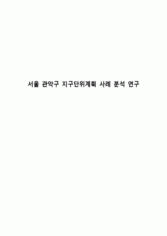 서울 관악구 지구단위계획 사례 분석 연구