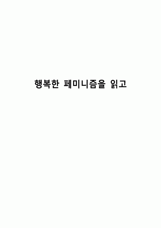 행복한 페미니즘을 읽고