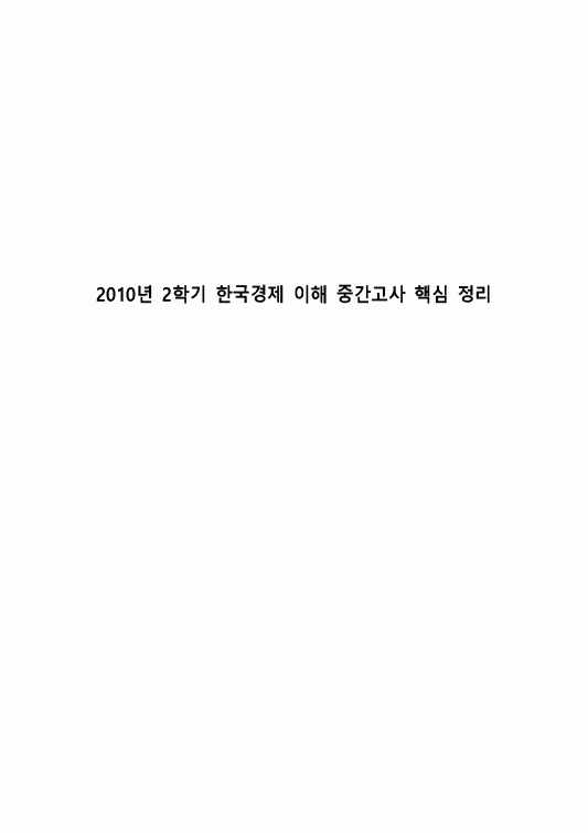 2010년 2학기 한국경제 이해 중간고사 핵심 정리