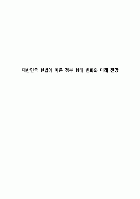 대한민국 헌법에 따른 정부 형태 변화와 미래 전망