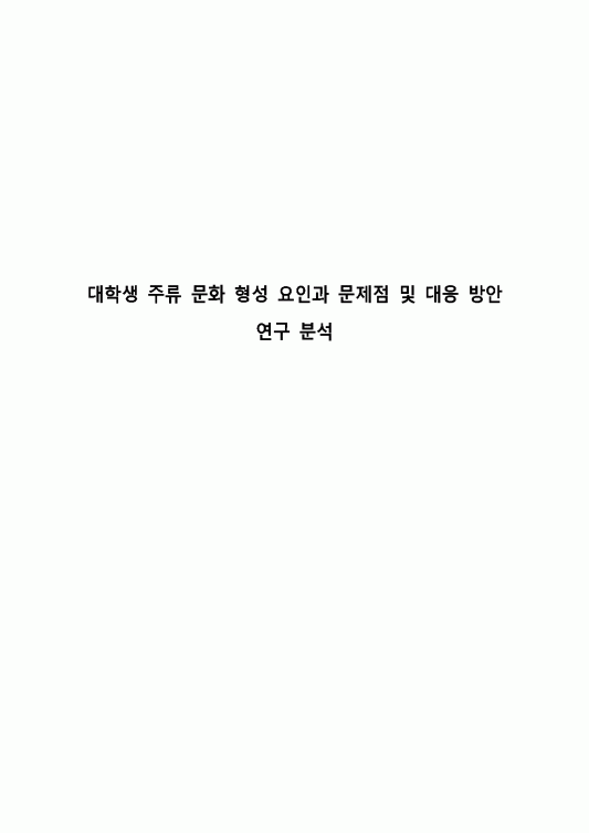 대학생 주류 문화 형성 요인과 문제점 및 대응 방안 연구 분석
