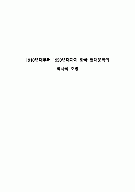 1910년대부터 1950년대까지 한국 현대문학의 역사적 조명
