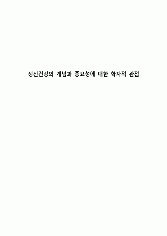 정신건강의 개념과 중요성에 대한 학자적 관점