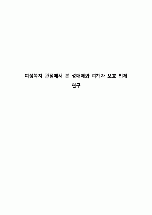 여성복지 관점에서 본 성매매와 피해자 보호 법제 연구