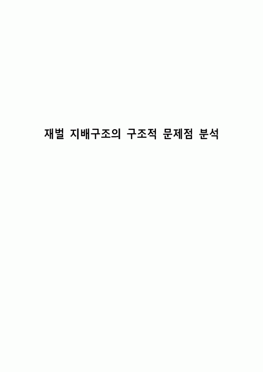 재벌 지배구조의 구조적 문제점 분석