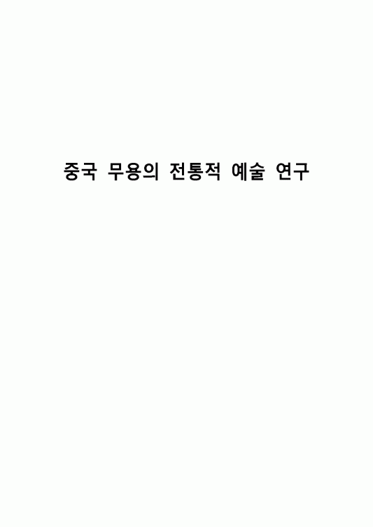 중국 무용의 전통적 예술 연구