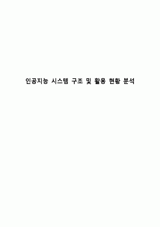 인공지능 시스템 구조 및 활용 현황 분석