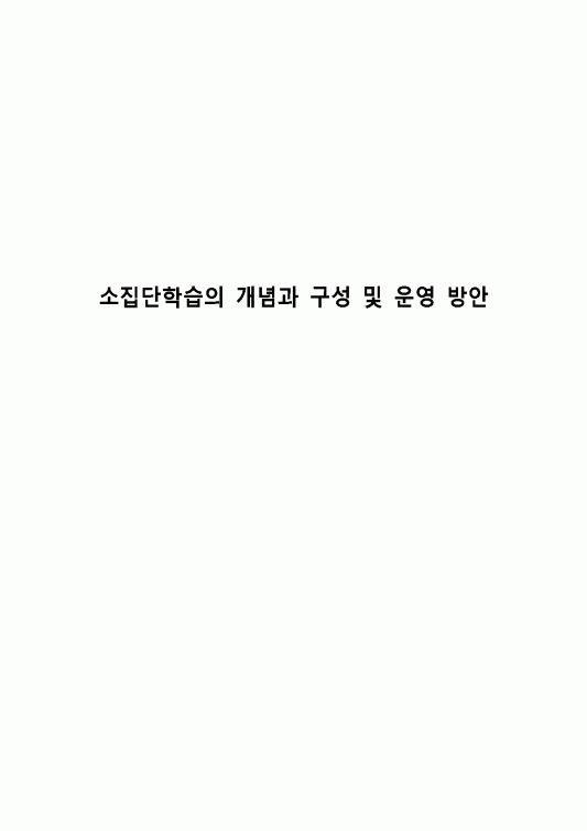 소집단학습의 개념과 구성 및 운영 방안