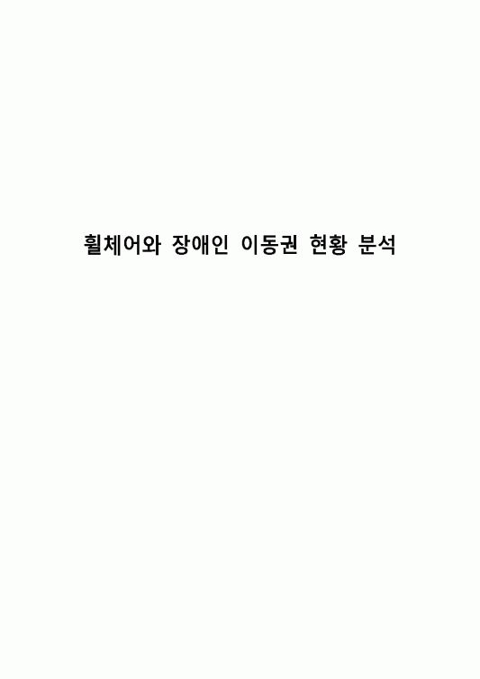 휠체어와 장애인 이동권 현황 분석