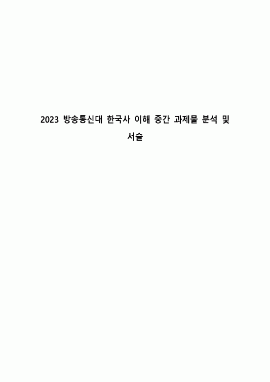 2023 방송통신대 한국사 이해 중간 과제물 분석 및 서술