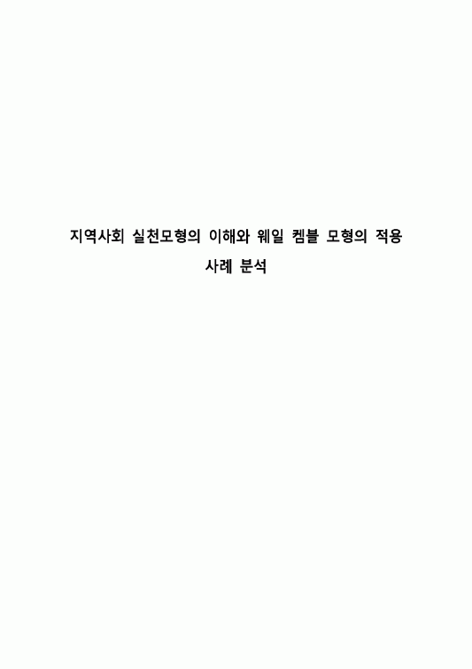 지역사회 실천모형의 이해와 웨일 켐블 모형의 적용 사례 분석