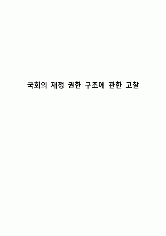 국회의 재정 권한 구조에 관한 고찰