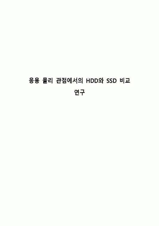 응용 물리 관점에서의 HDD와 SSD 비교 연구