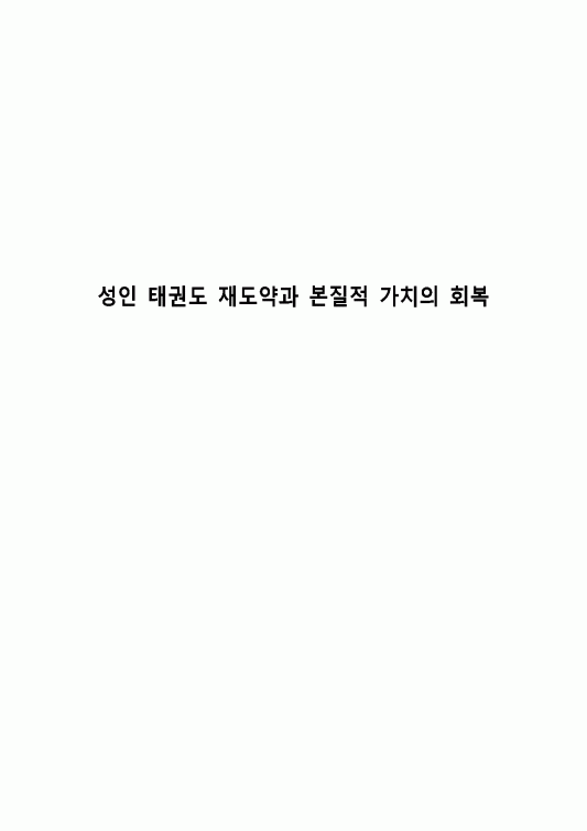 성인 태권도 재도약과 본질적 가치의 회복