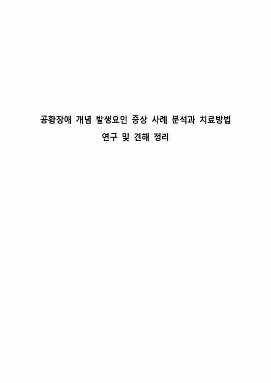 공황장애 개념 발생요인 증상 사례 분석과 치료방법 연구 및 견해 정리