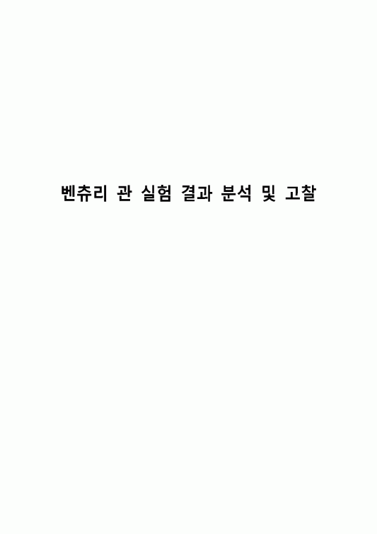 벤츄리 관 실험 결과 분석 및 고찰