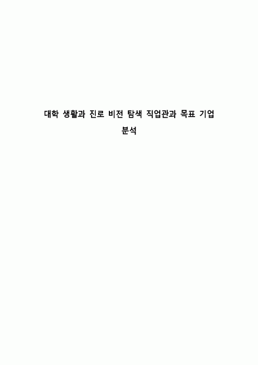 대학 생활과 진로 비전 탐색 직업관과 목표 기업 분석