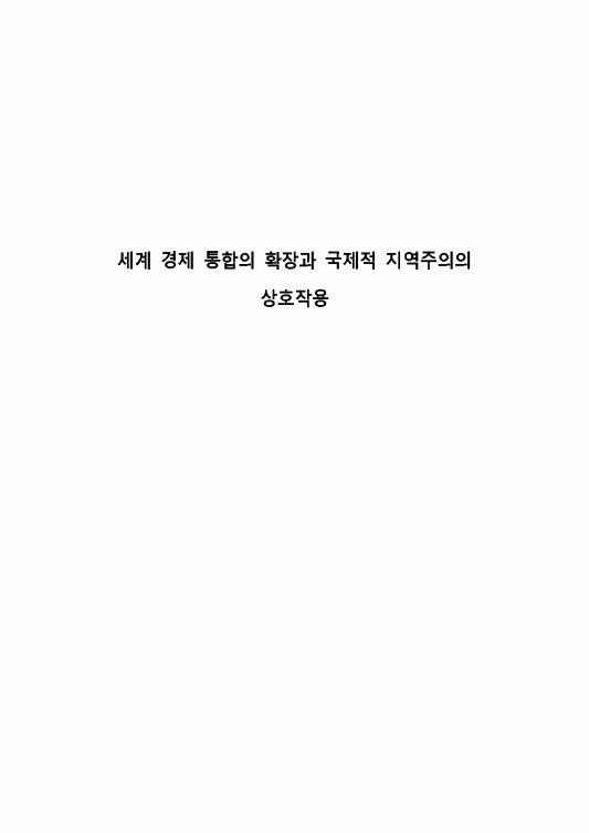 세계 경제 통합의 확장과 국제적 지역주의의 상호작용